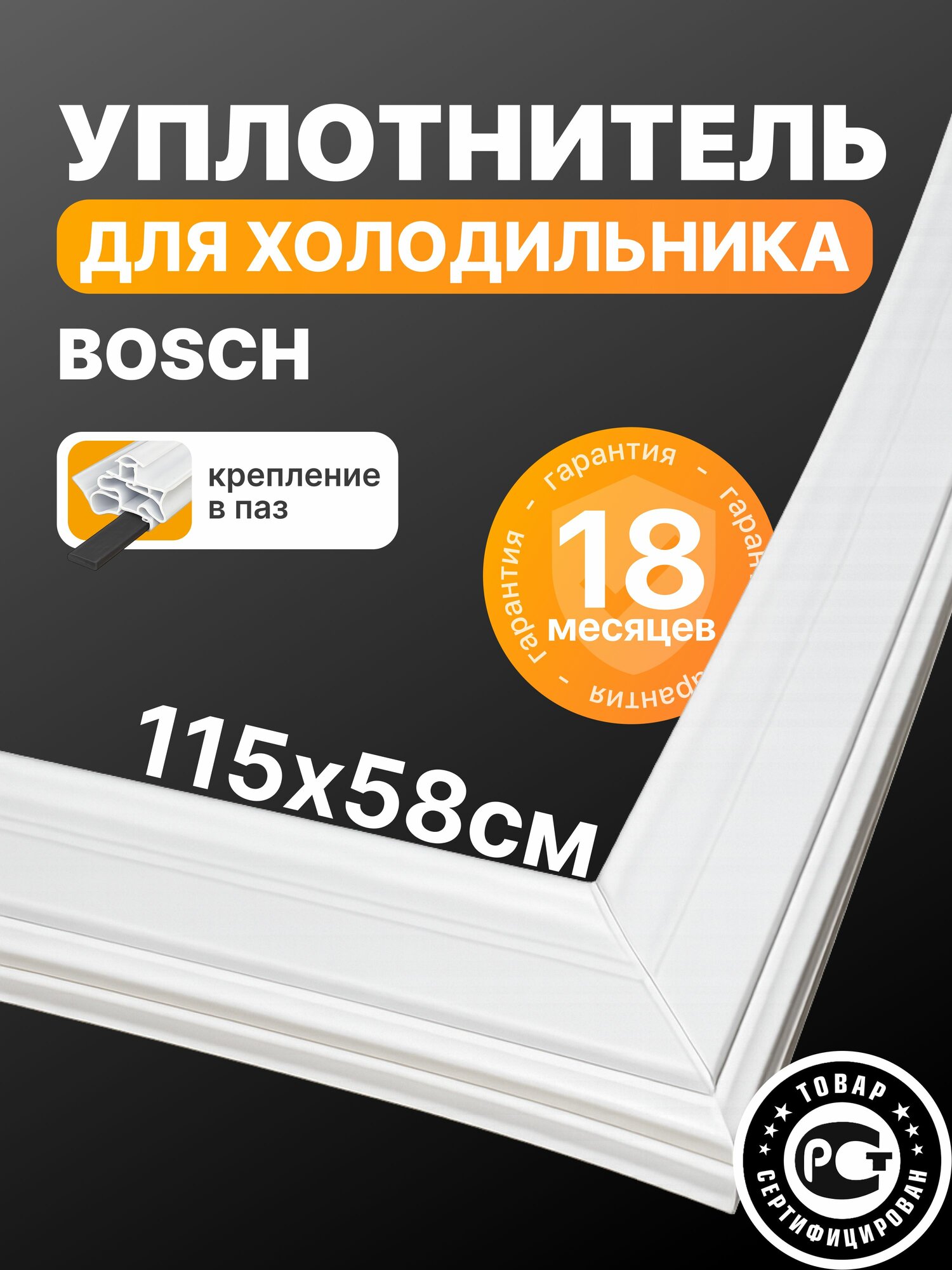 Уплотнитель (резинка) для холодильника Bosch (Бош), Siemens (Сименс) 115*58 см. Резинка на дверь холодильника Бош, Сименс 1150*580 мм