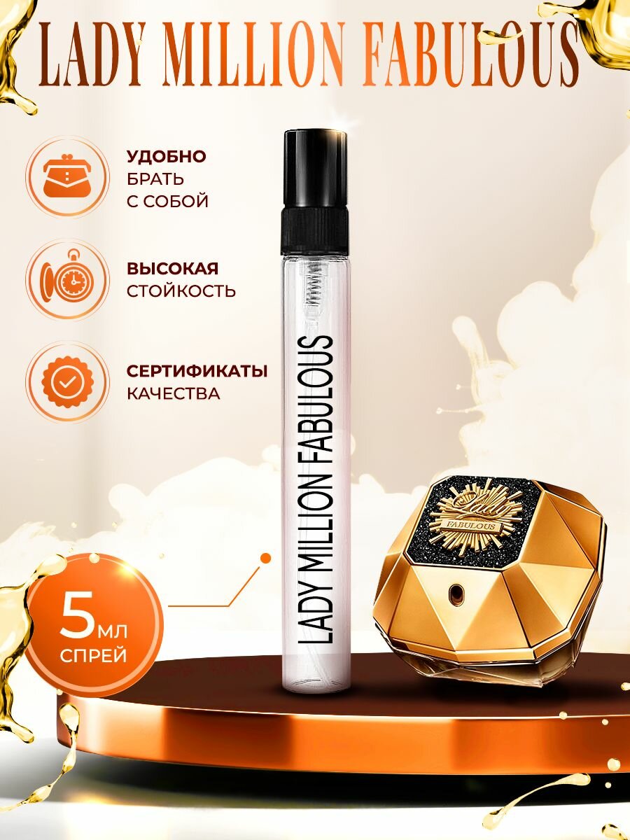 Lady Million Fabulous (духи леди миллион) парфюм женский стойкий распив 5мл