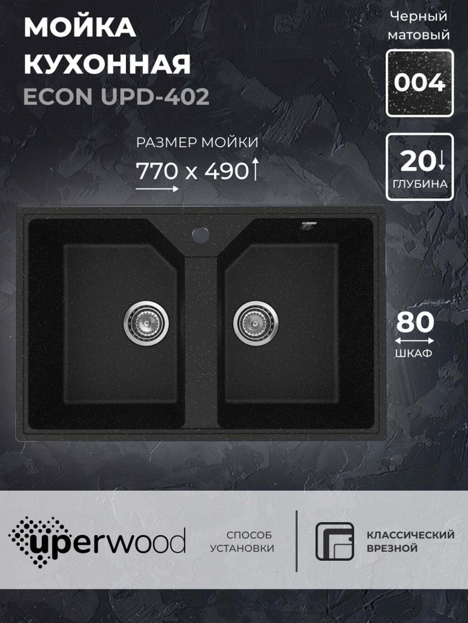 Кухонная мойка из искусственного камня Uperwood ECON UPD-402-004, прямоугольная, 2 чаши, черная матовая