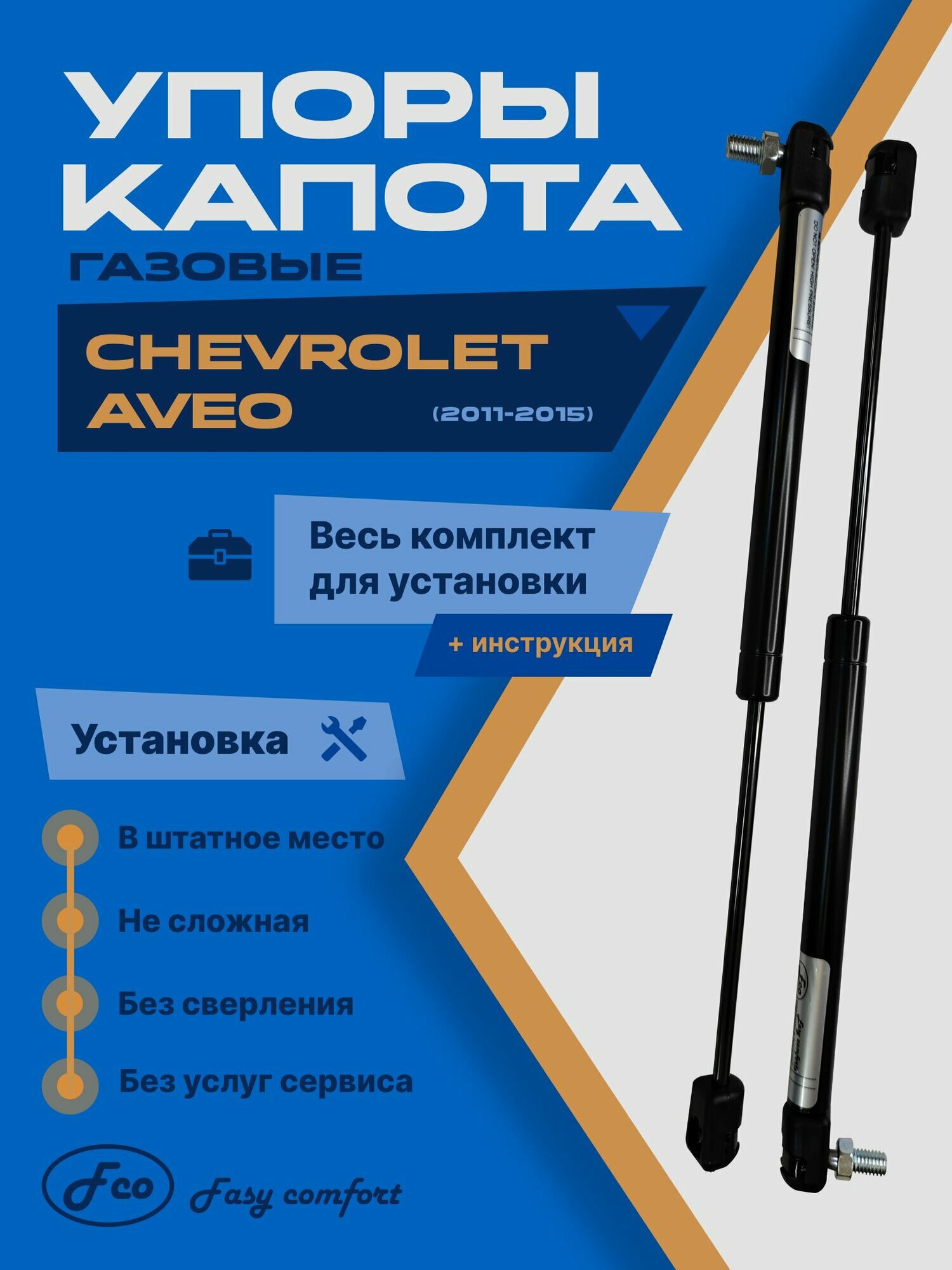 Комплект газовых упоров капота Chevrolet Aveo II
