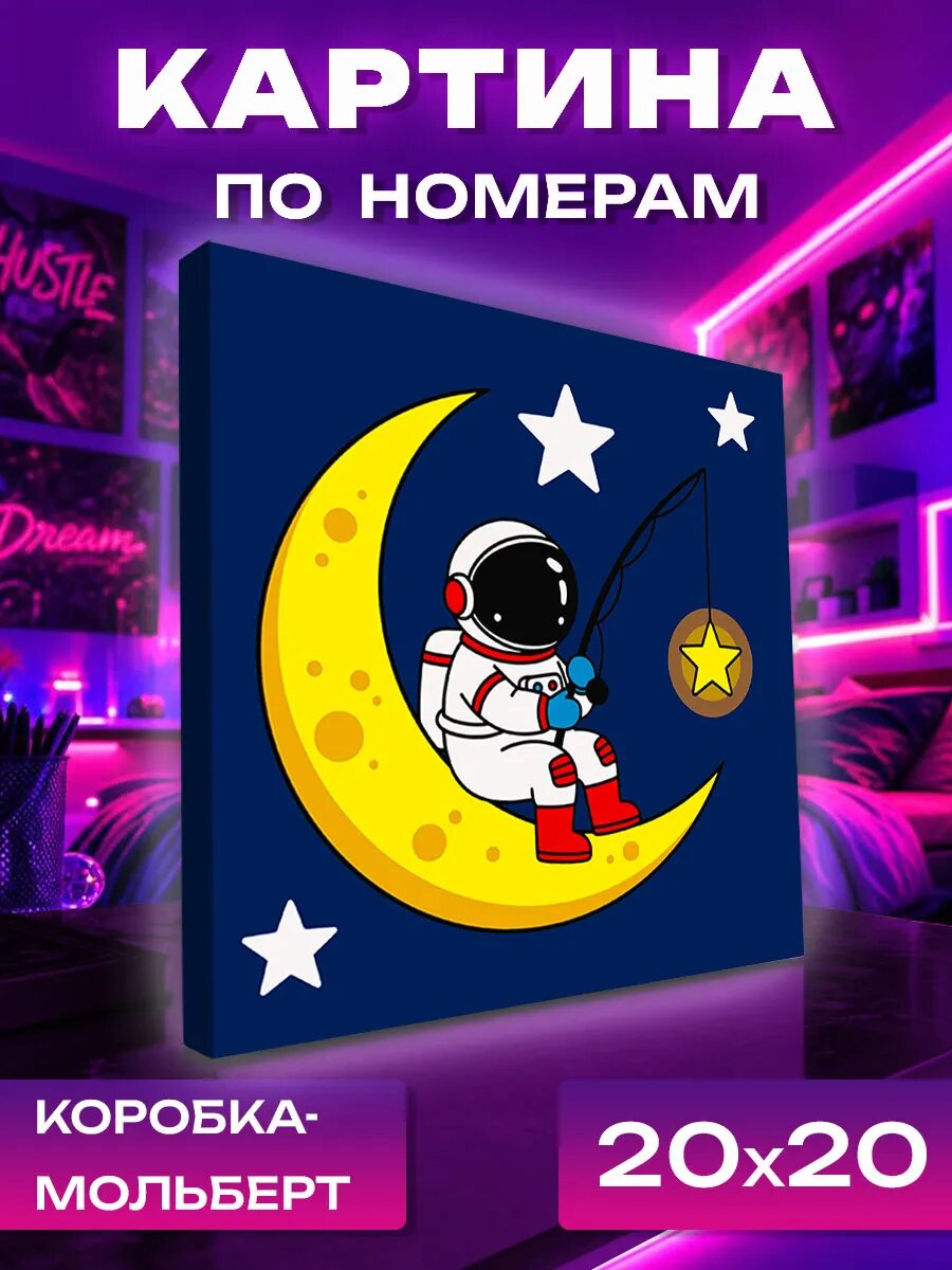 Картина по номерам маленькая космос