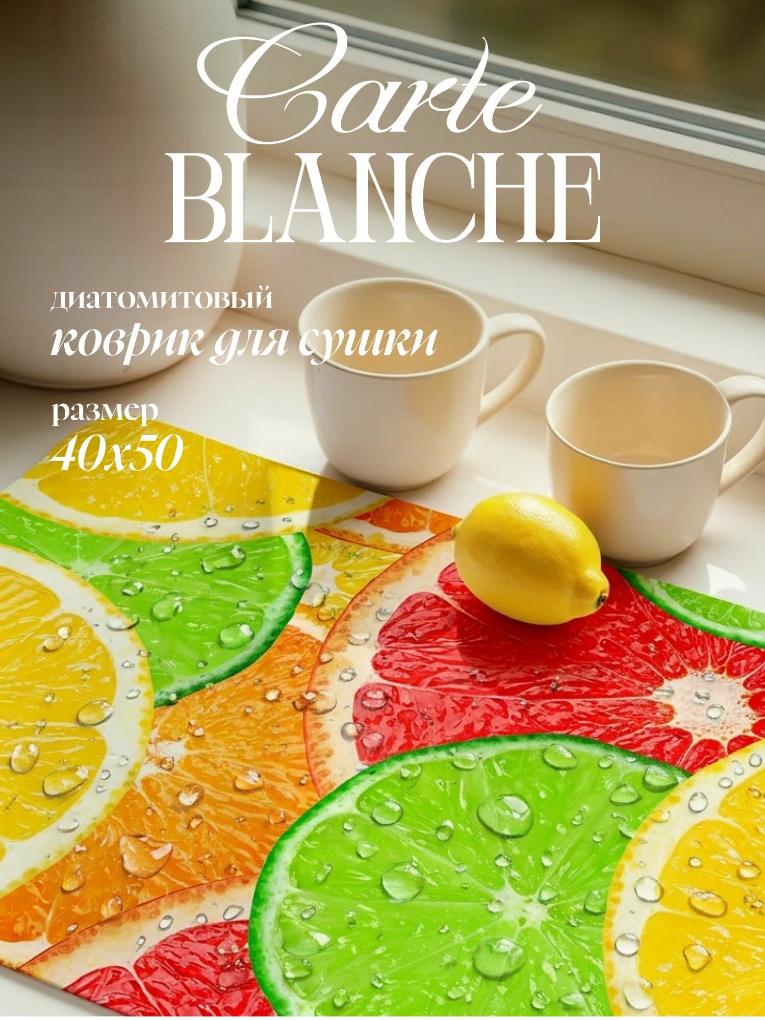 Carte Blanche Нано коврик для сушки посуды диатомитовый влаговпитывающий Цитрус 40х50 см