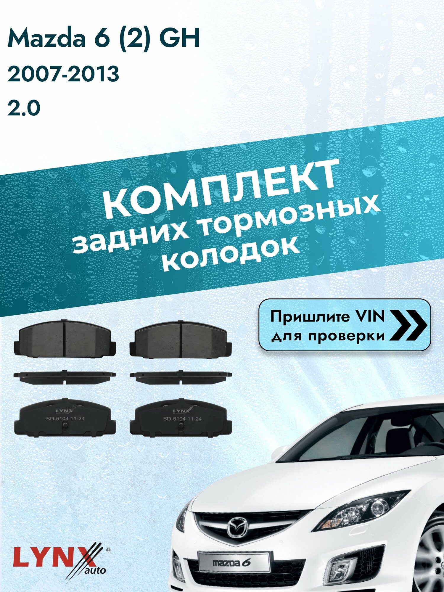 Комплект задних колодок на Mazda 6 (2) GH 2007-2013г. Двигатель 2 (LF4J, LF4K, LFYA, LFYB), BD-5104, LYNXauto, Мазда 6