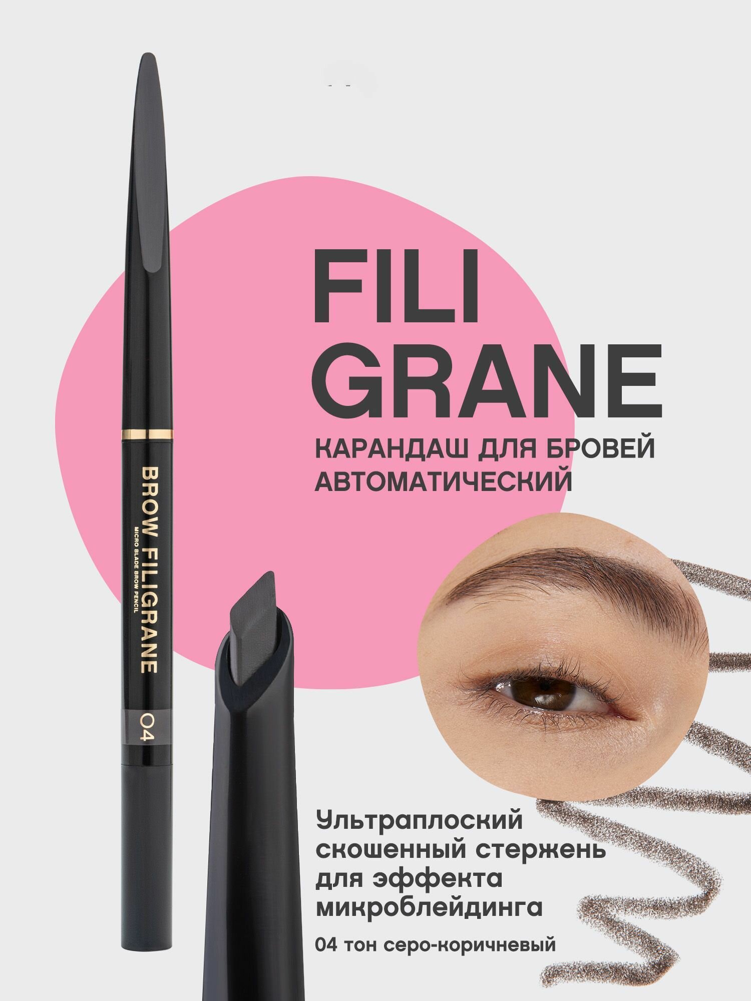 Vivienne Sabo Карандаш для бровей Filigrane автоматический скошенный, тон 04 серо-коричневый, 0,2 г