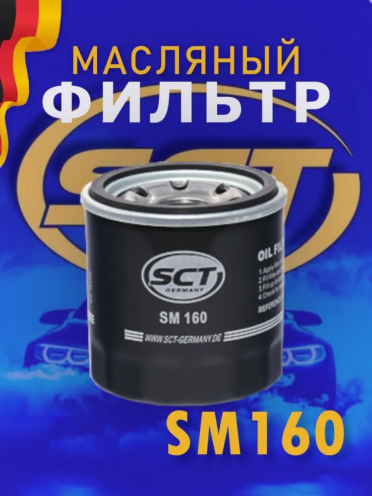 SCT Фильтр масляный SM 160 / DAEWOO MATIZ /