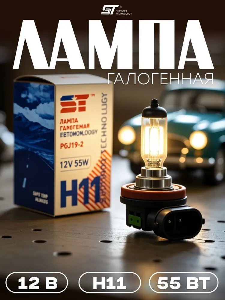 Лампа автомобильная 12В H11 55 Вт галогенная ST