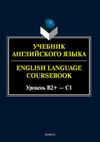 Учебник английского языка. = English Language Coursebook. Уровень B2+ — C1
