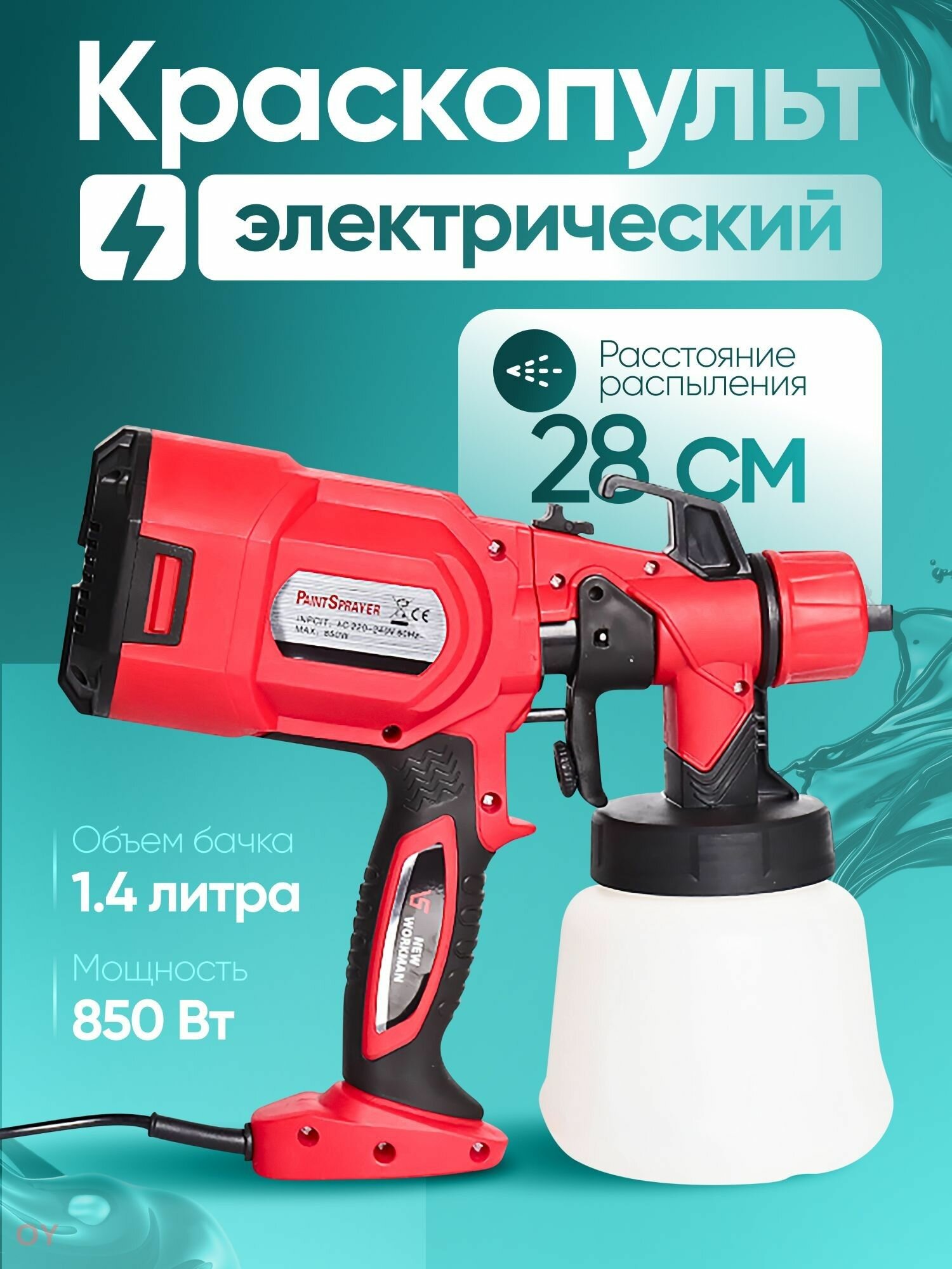 Краскопульт электрический сетевой для краски 1400 мл