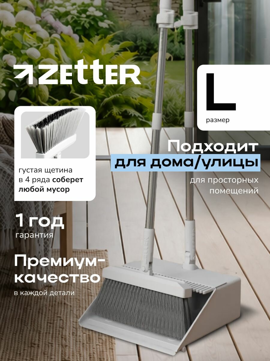 Веник с совком для уборки на длинной ручке Zetter, щётка-совок L Белый