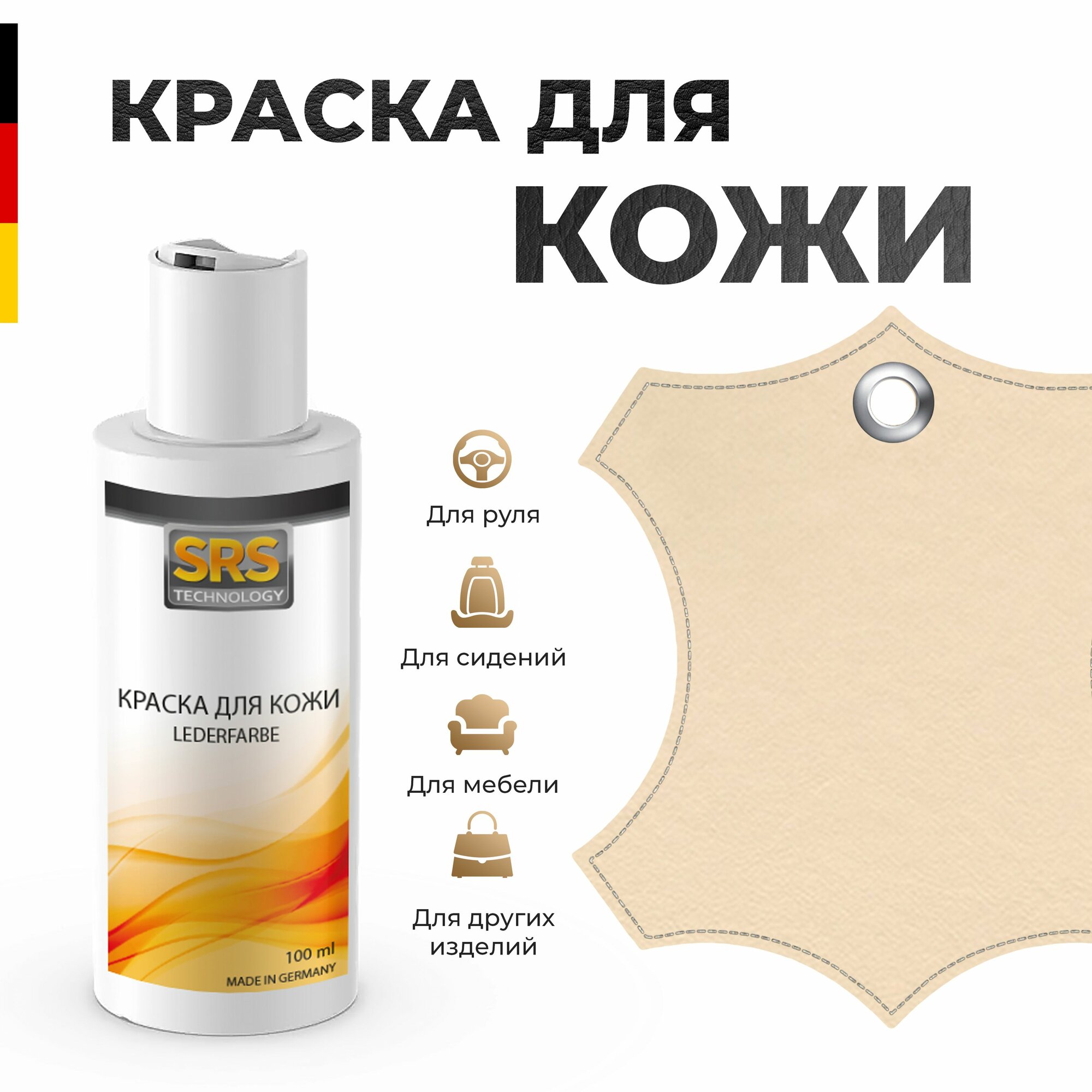 Краска для кожи SRS профессиональная Seidenbeige / цвет светло-бежевый, 100 мл. Для кожаных салонов автомобилей Ауди (Audi valcona Seidenbeige), для руля, сидений, панелей