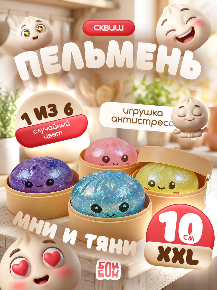 Сквиш пельмень в коробке, с блестками 10 см / Игрушки антистресс для детей и взрослых