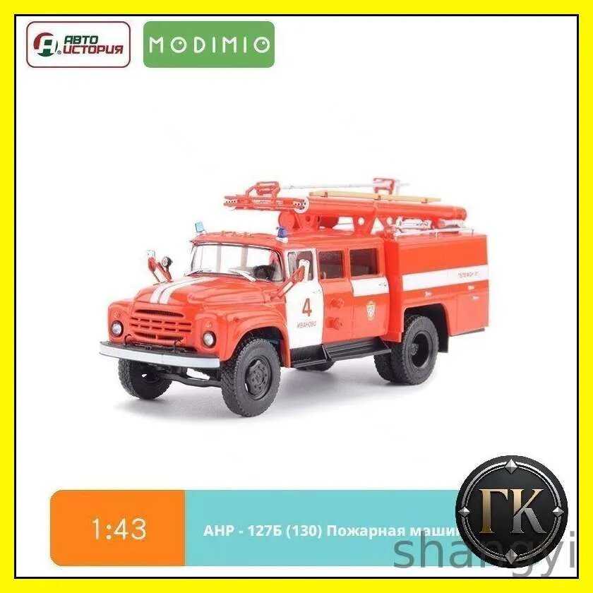 Эксклюзивная модель пожарного ЗИЛ130 в масштабе 1:43, литая ANR127B104004