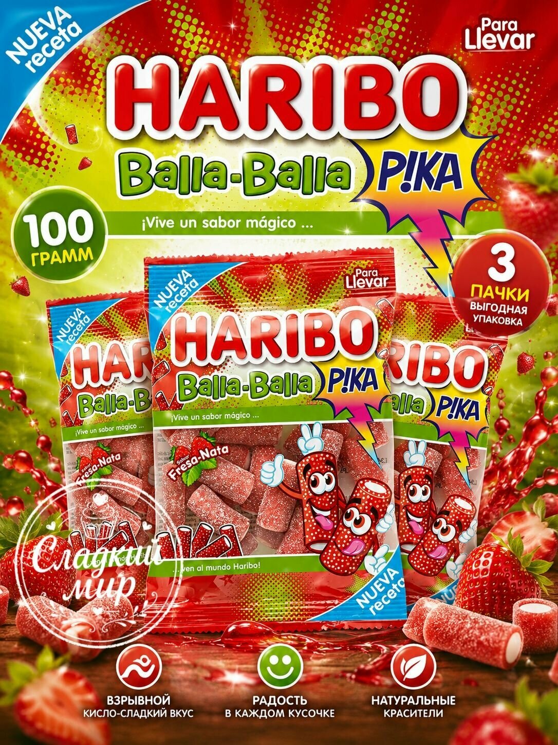 Мармелад жевательный Haribo Bala Bala, 3шт по 100гр