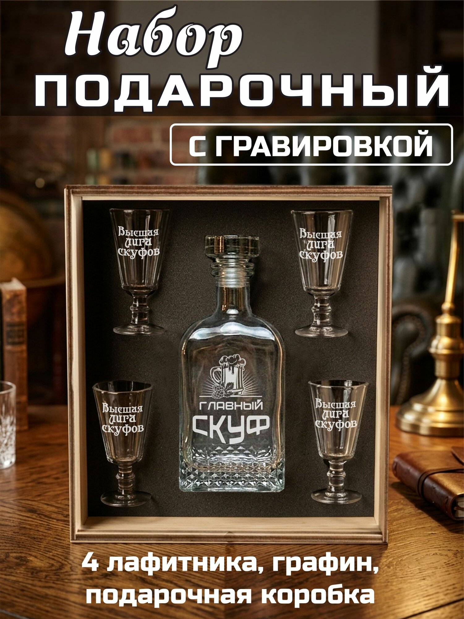 Подарочный набор штоф и 4 лафитника с гравировкой Главный скуф