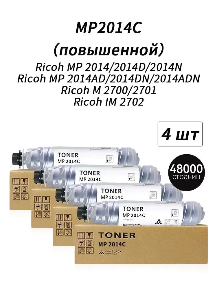 Картридж MP2014C (48000 стр) для Ricoh Aficio MP 2014 2014D 2014N 2014AD 2014DN 2014ADN M2700 M2701 IM2702, совместимый, Черный (black), 4 шт