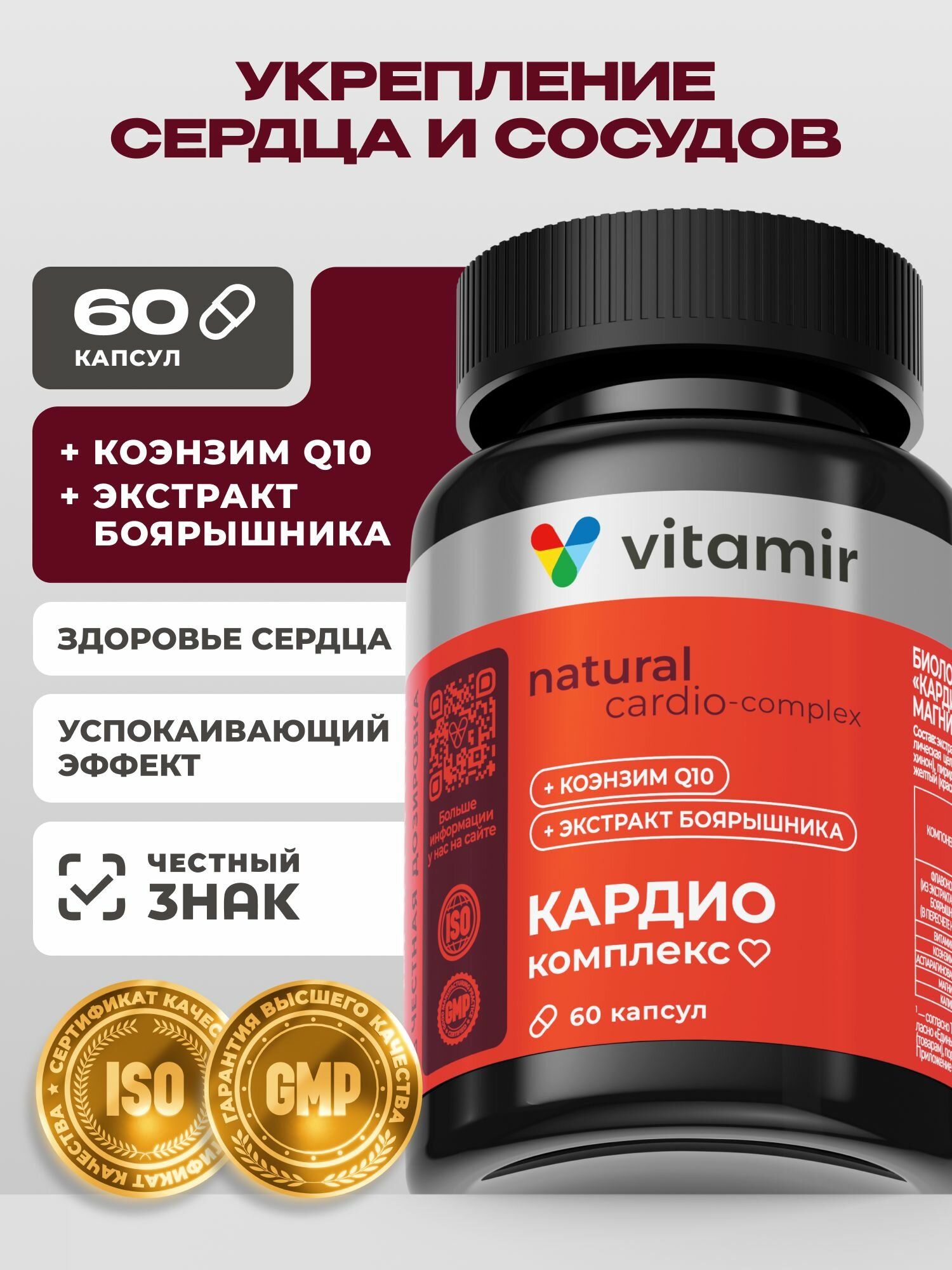 Кардио комплекс Боярышник с калием, магнием и Q10 VITAMIR PRO / Витамины для сердца и сосудов / 60 капсул для сердца для сосудов калий магний Q10