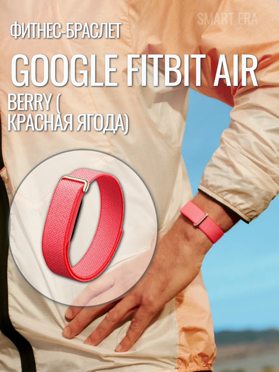 Фитнес-браслет Google Fitbit Air, цвет - Berry (Красная ягода)
