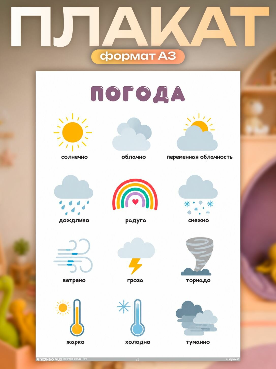 Постеры развивающие Погода