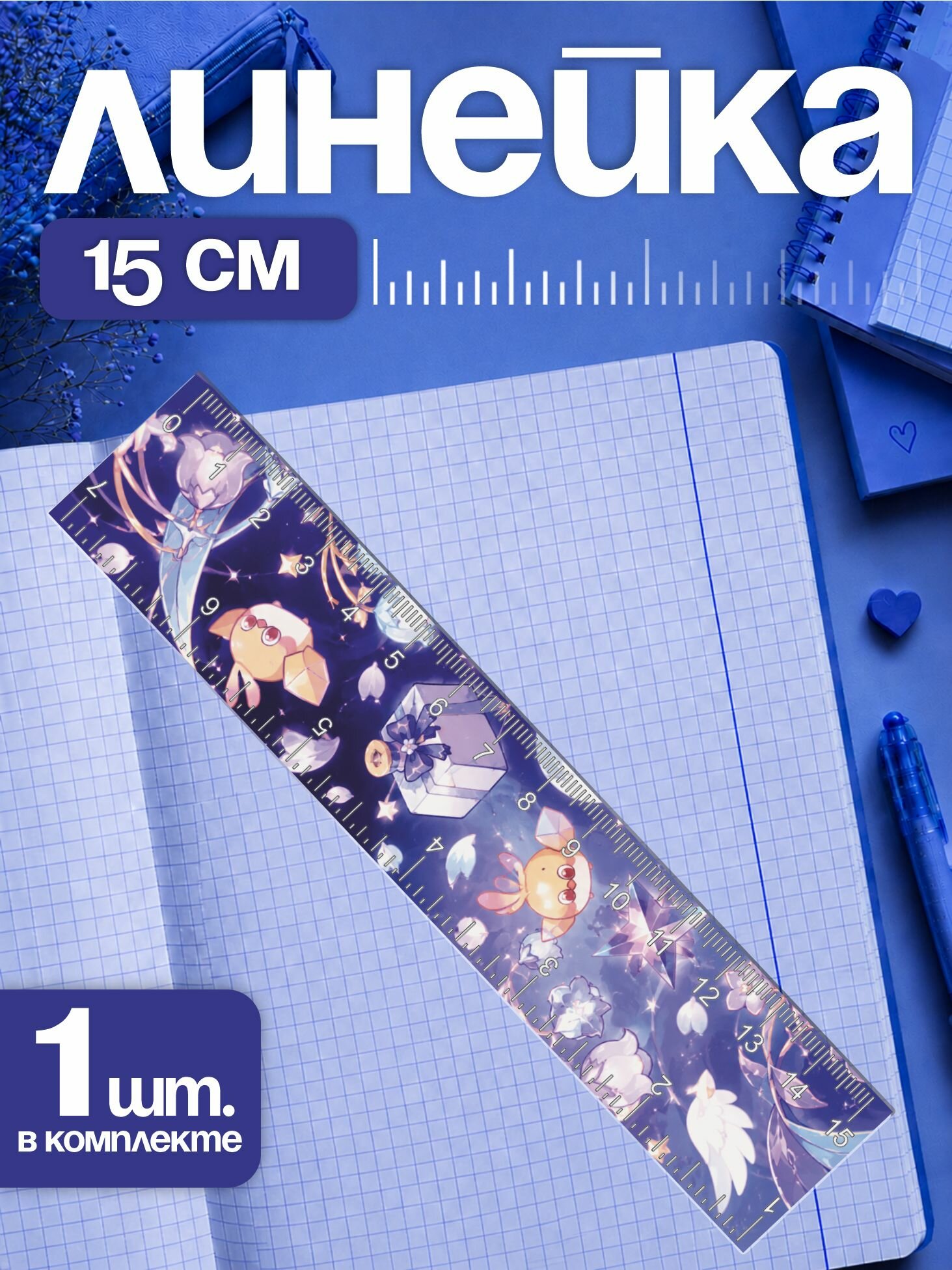 Канцелярия для школы линейка 15 см игра хонкай стар рейл Зарянка
