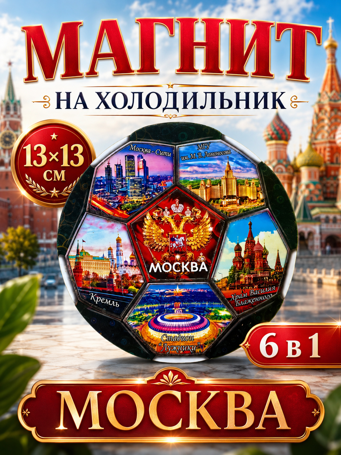Магнит сувенирный на холодильник сувенир Футбол Москва 13 х 13 см