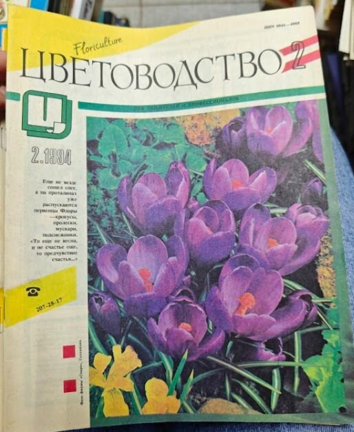 Журнал Цветоводство №2 1994 г.