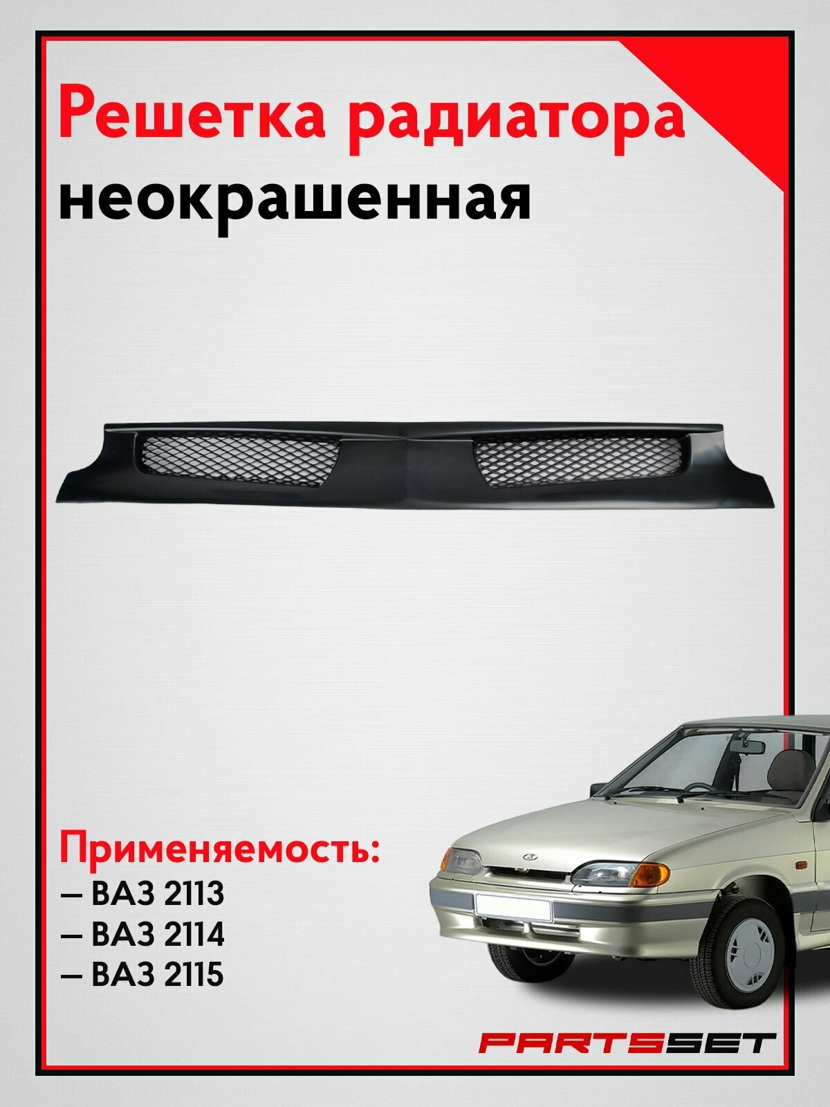 Решетка радиатора ваз 2114 2115 Сетка спорт