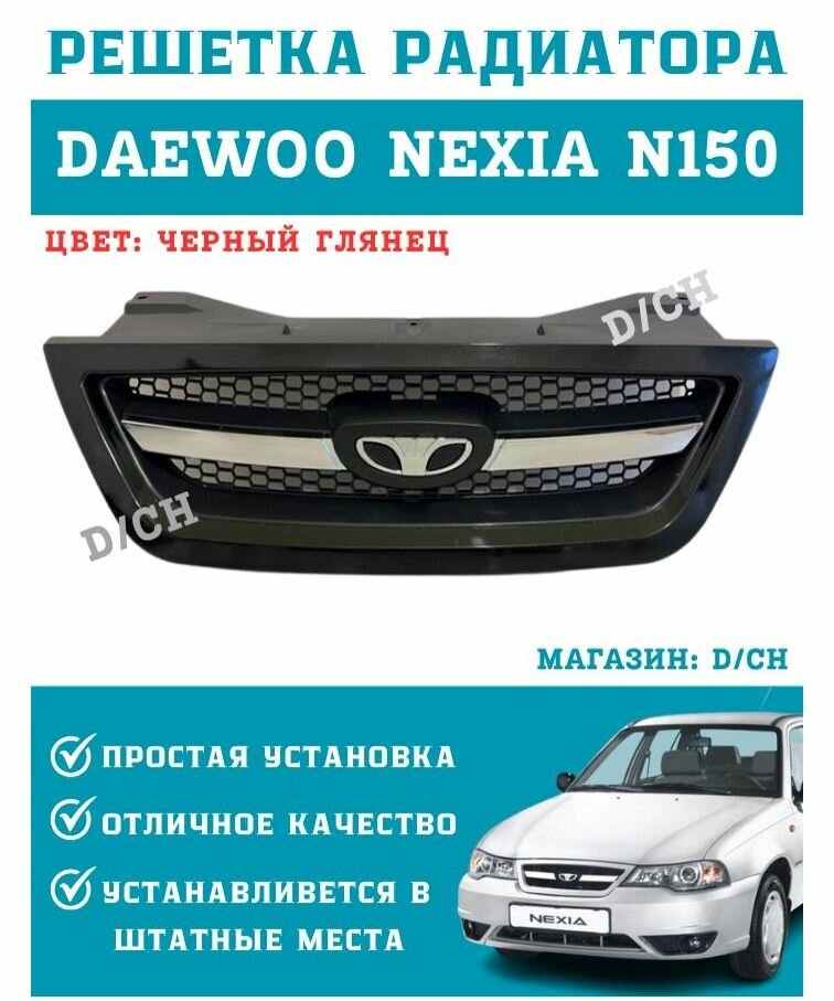 Решетка радиатора черного цвета Nexia N150 (2008-2016)