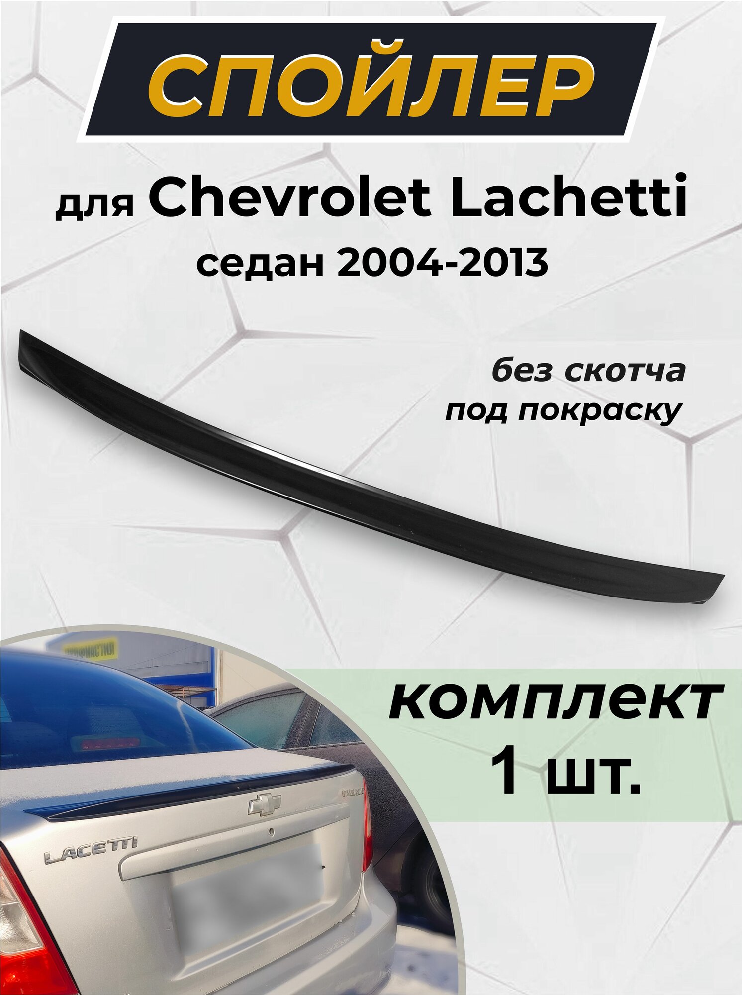 Лип-спойлер (Узкий) для Chevrolet Lachetti (Шевроле Лачетти) седан 2004-2013