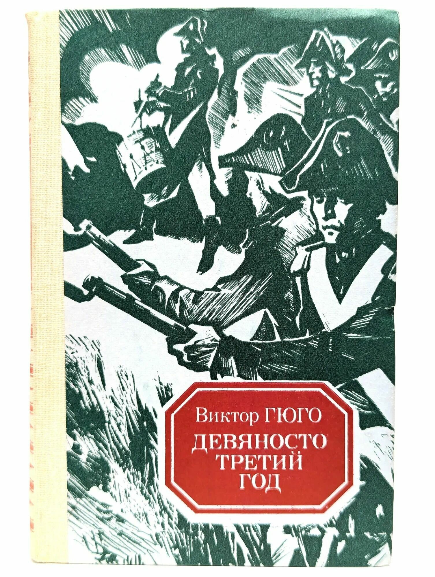 Девяносто третий год Гюго Виктор