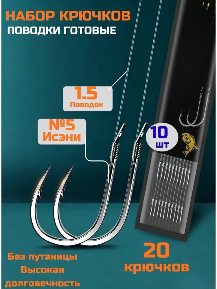 Поводки готовые для рыбалки, крючки Исэни №3/5/6/8/10
