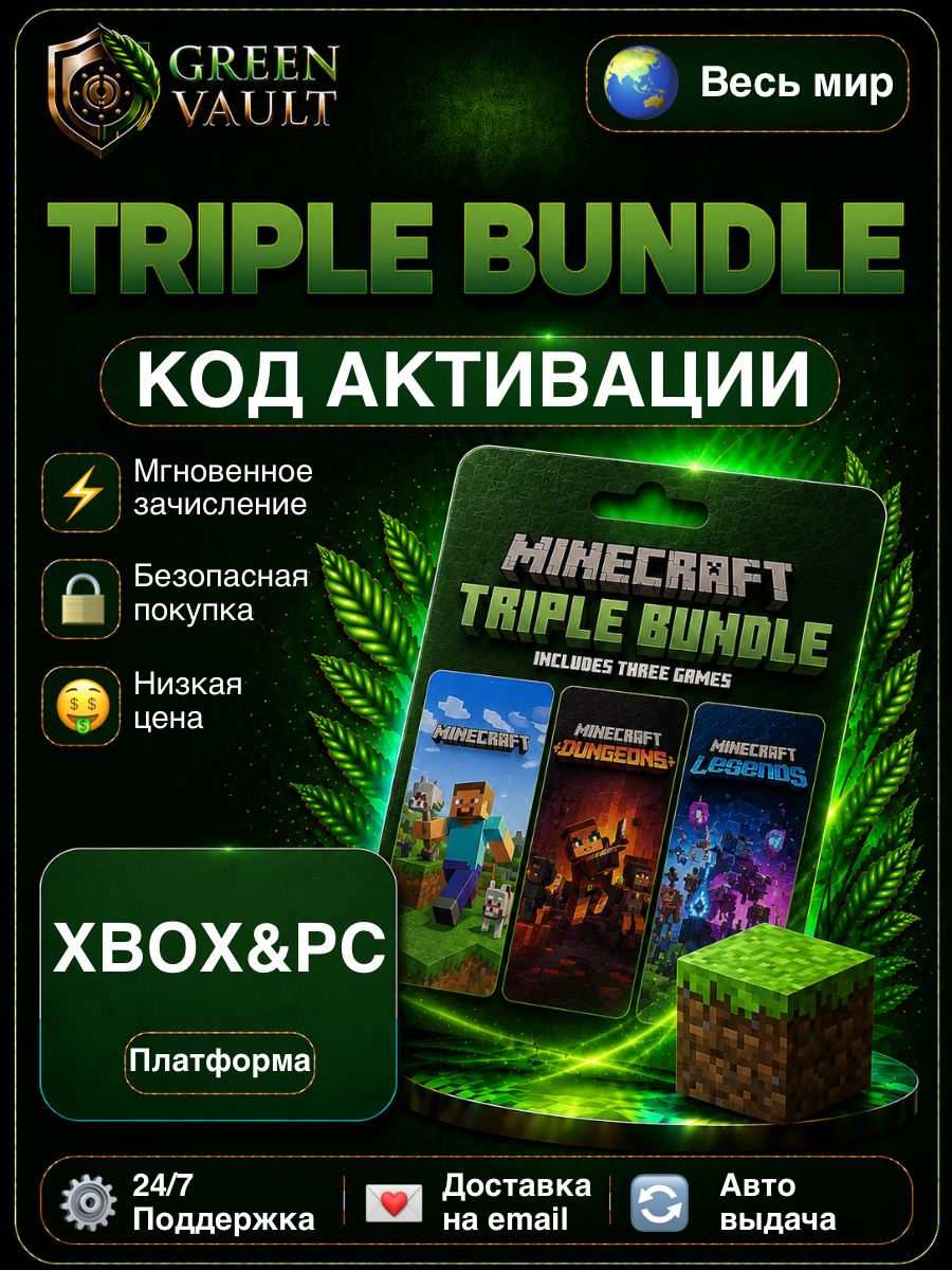 Код активации Minecraft: Triple Bundle | Xbox & PC ключ | Все страны - автовыдача 24/7