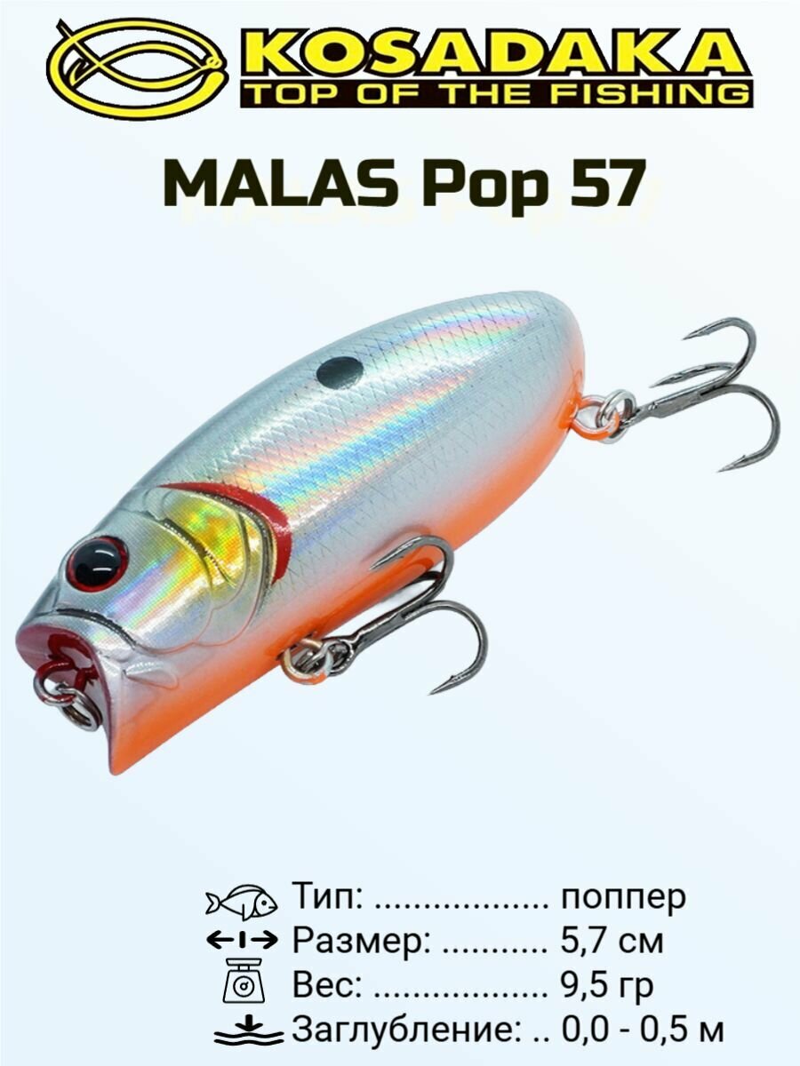 Воблер Kosadaka Malas Pop 57 поппер, 57мм, 9.5г, цв. GT