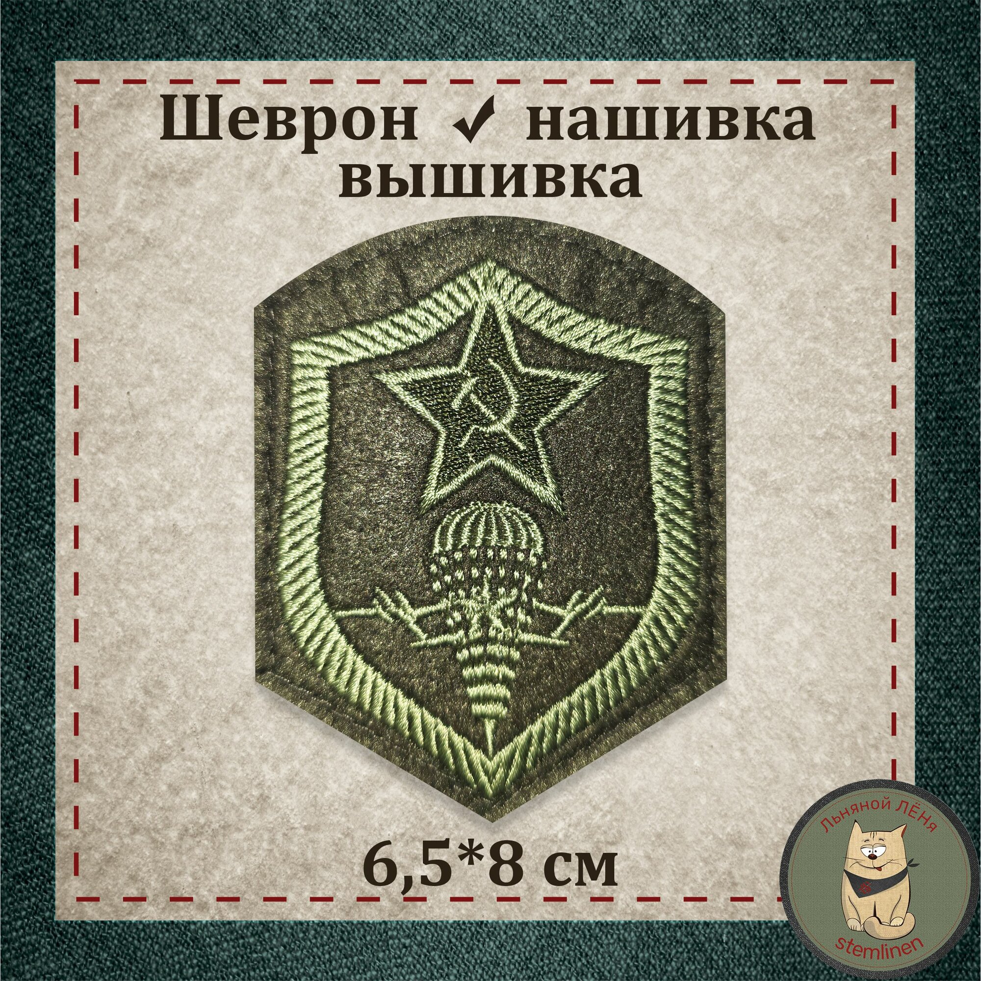Шеврон "Воздушно-десантные войска СССР" (ВДВ СССР), с липучкой. Полевой вариант. Сувенир, нашивка, патч, раритет (коллекция). Сигнуманистика.