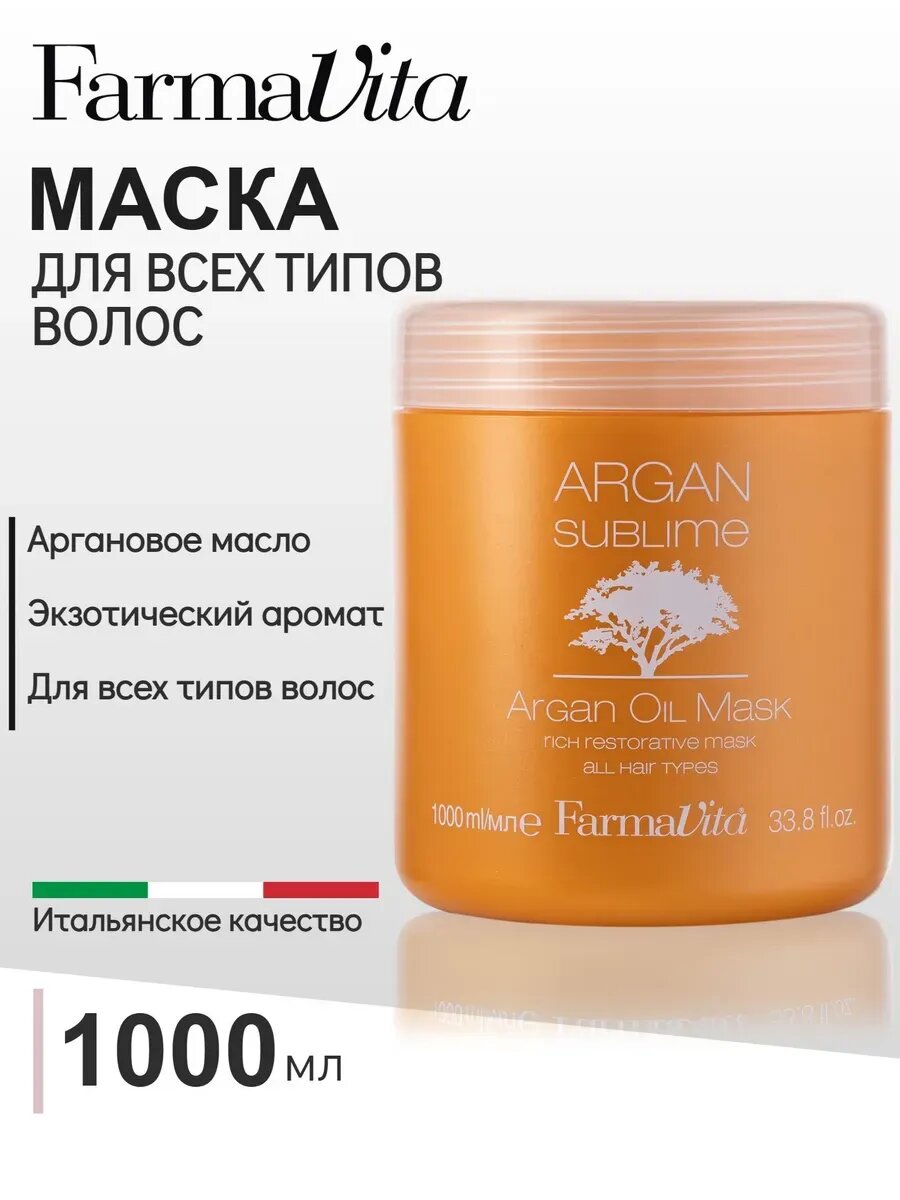 Маска с аргановым маслом ARGAN Sublime MASK 1000 мл