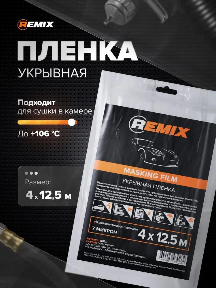 Пленка укрывная для ремонта 4 х 12,5 м, 7 мкм с электростатическим эффектом, устойчива к ЛКМ / REMIX / пленка маскировочная защитная полиэтиленовая для малярных работ