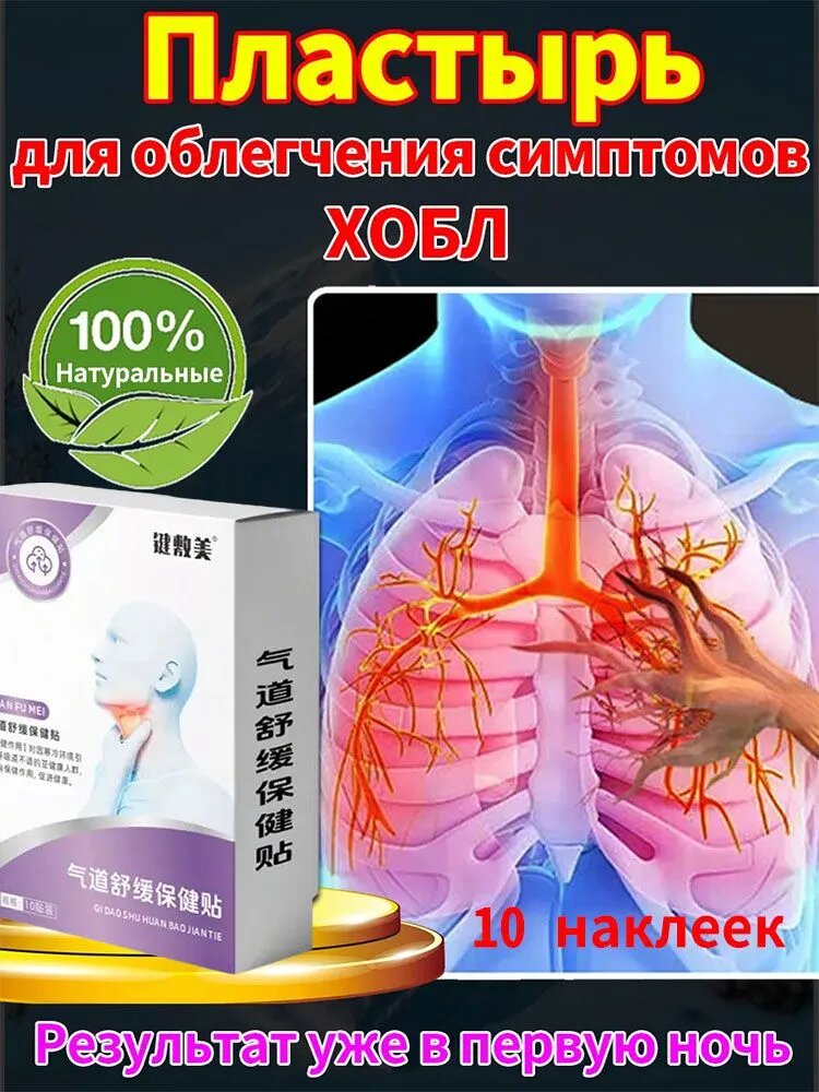 Пластырь для облегчения симптомов ХОБЛ