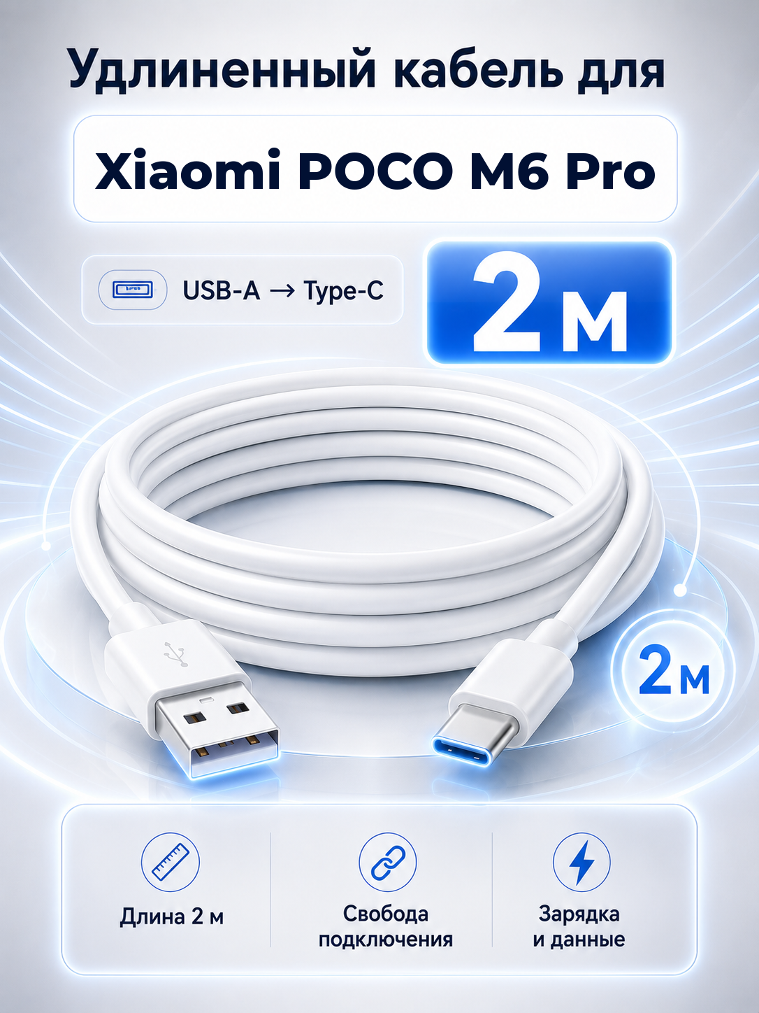 Удлиненный кабель для Xiaomi POCO M6 Pro USB-A на Type-C, 2 м