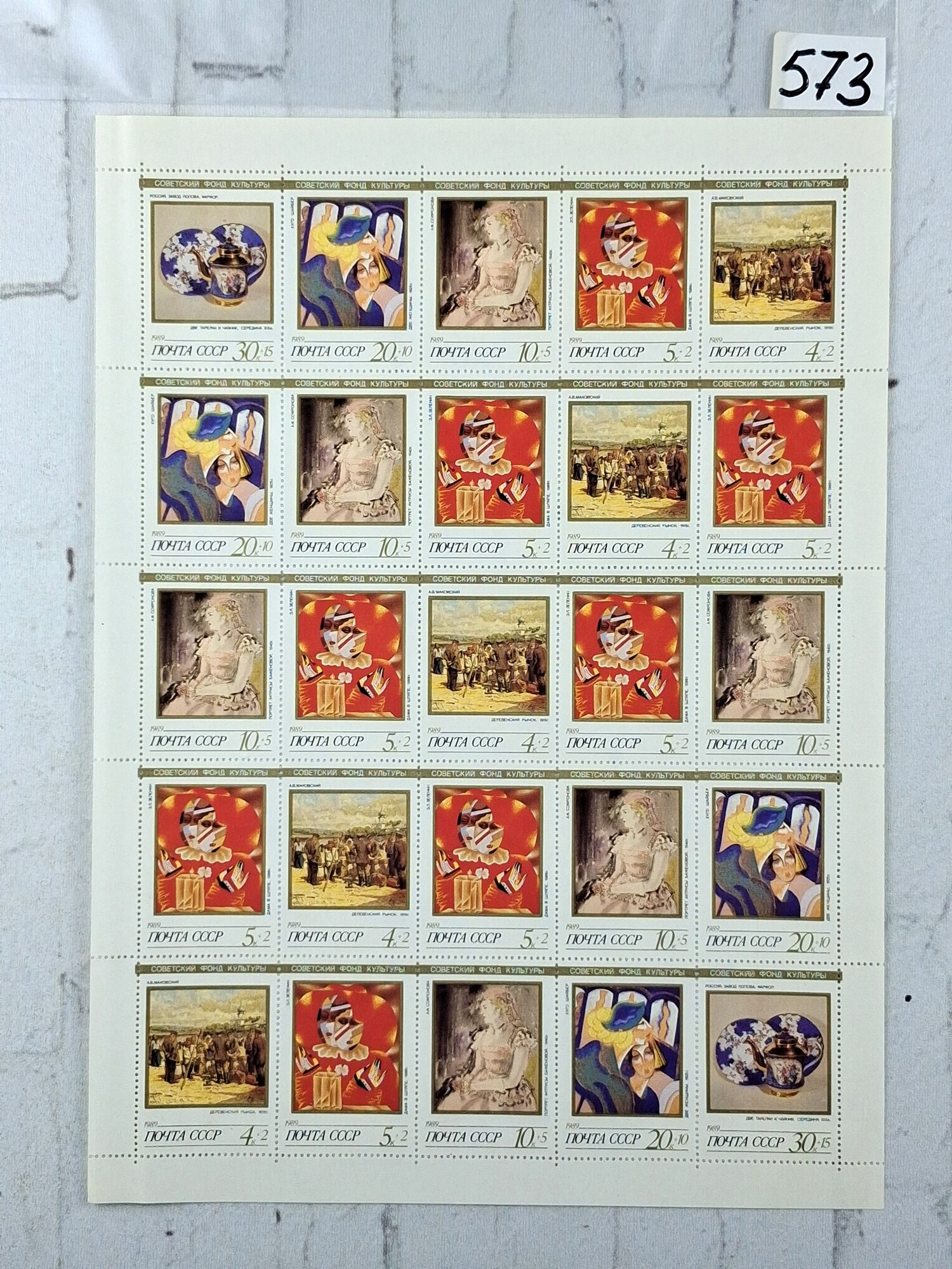 Марки СССР. 1989 год. Советский фонд культуры.