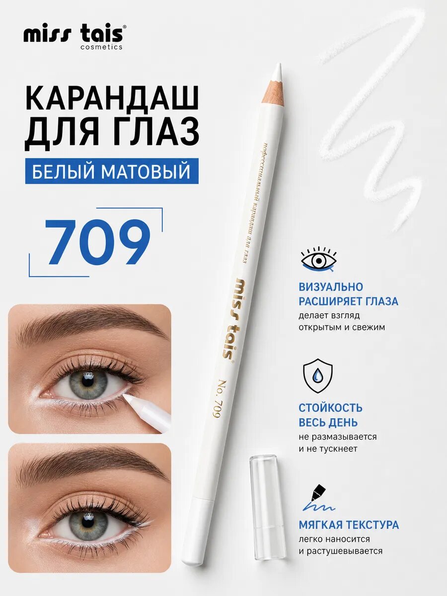 Miss Tais Карандаш для глаз 709 белый матовый