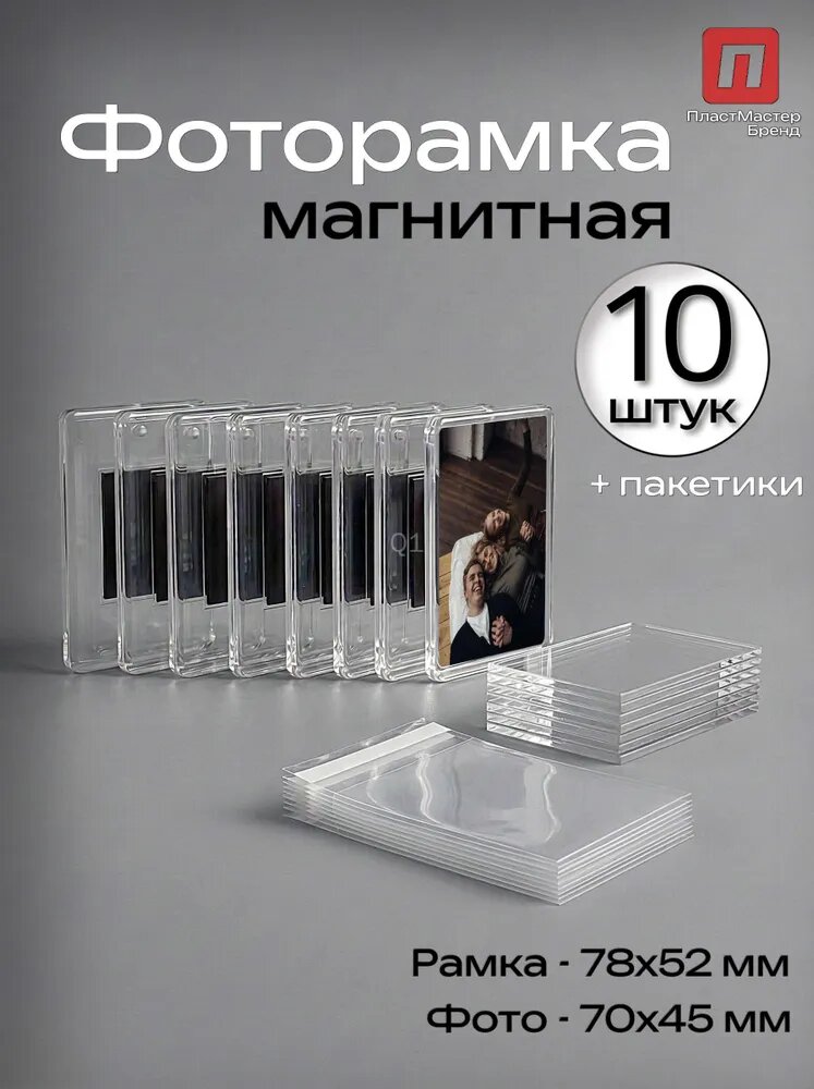 Магнитная фоторамка 78х52 - 10 штук / Прозрачная акриловая заготовка для магнита