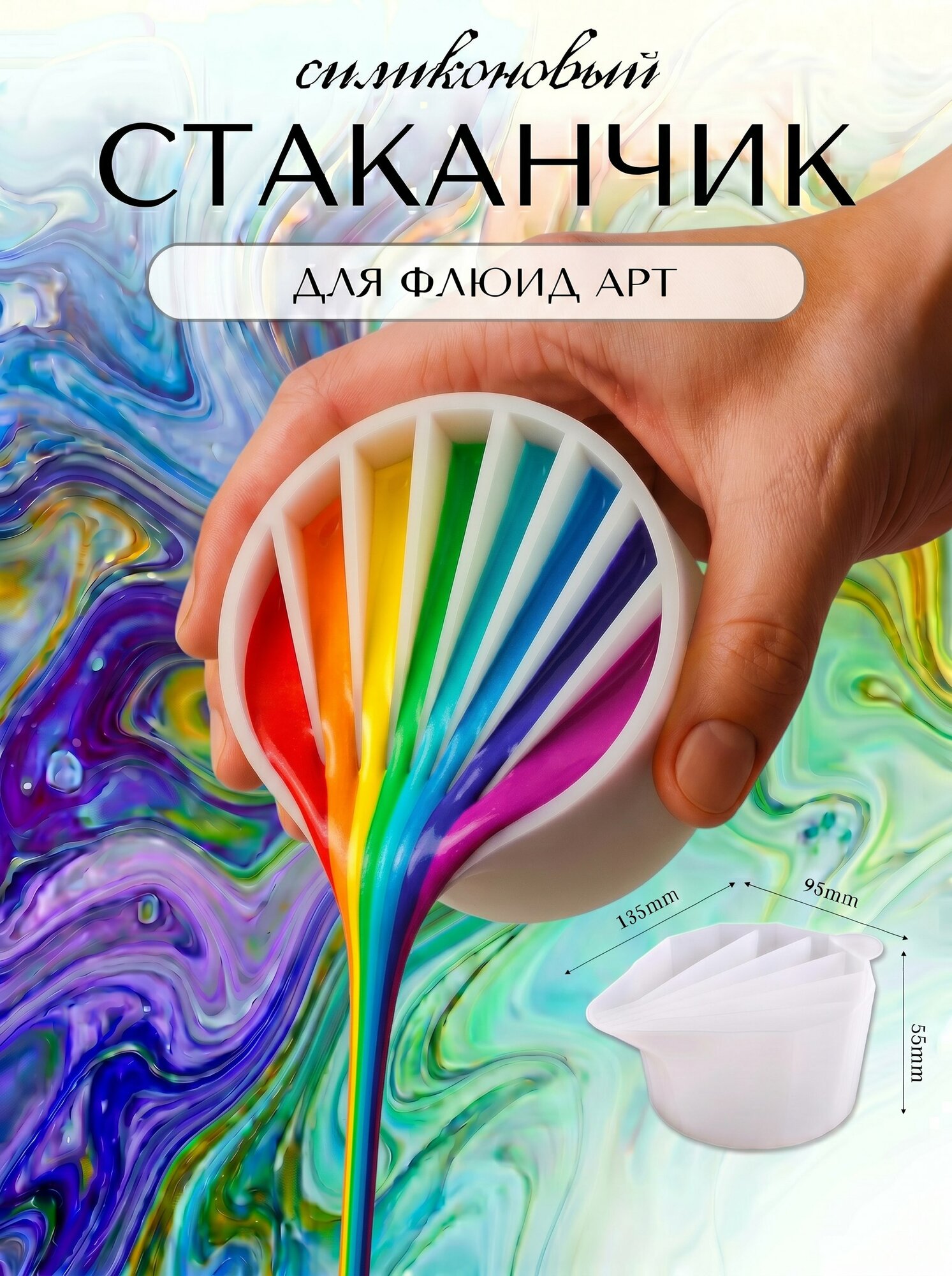 Силиконовый стаканчик для Флюид Арт 8 секций