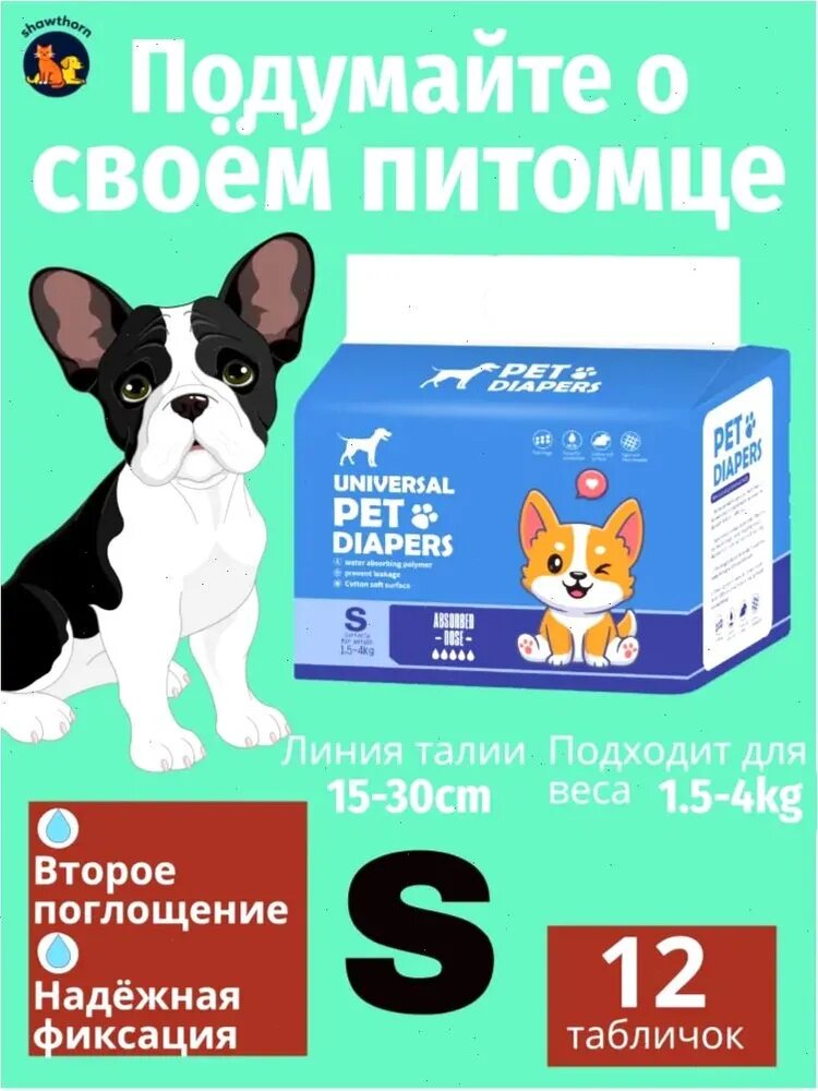 Премиум подгузники-пояса для кобелей собак и кошек, одноразовые впитывающие с защитой от протекания, размер S (1.5-4 кг), 12 шт