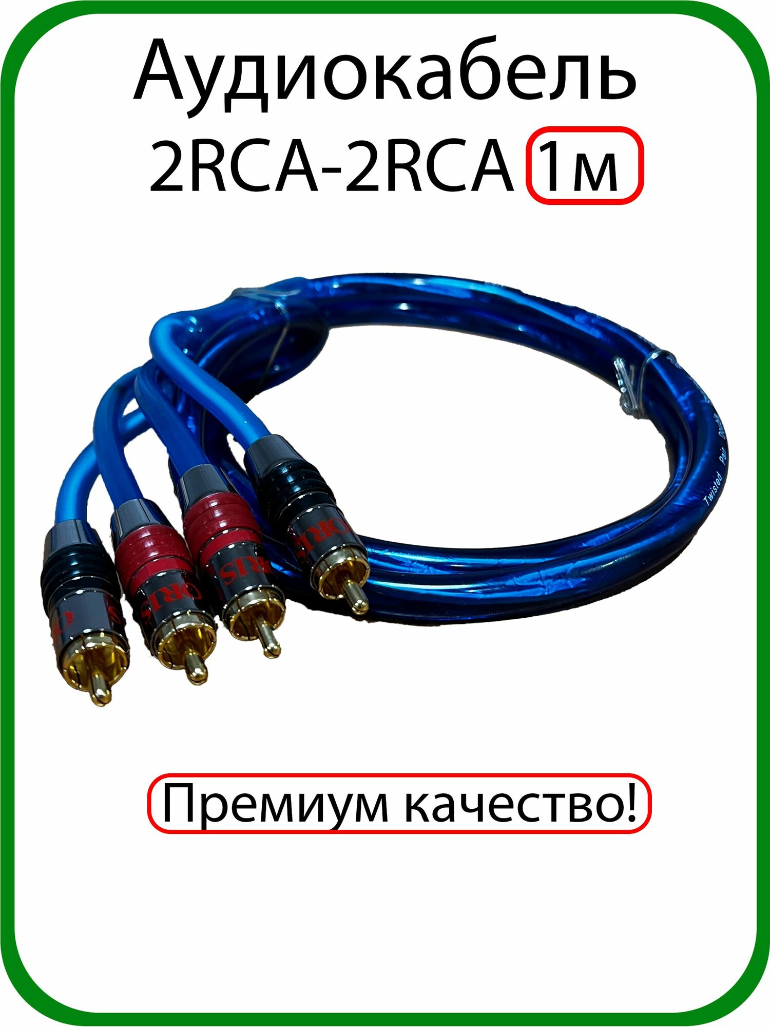 Кабель аудио RCA M (папа) х2 / RCA M (папа) х2 1 метр