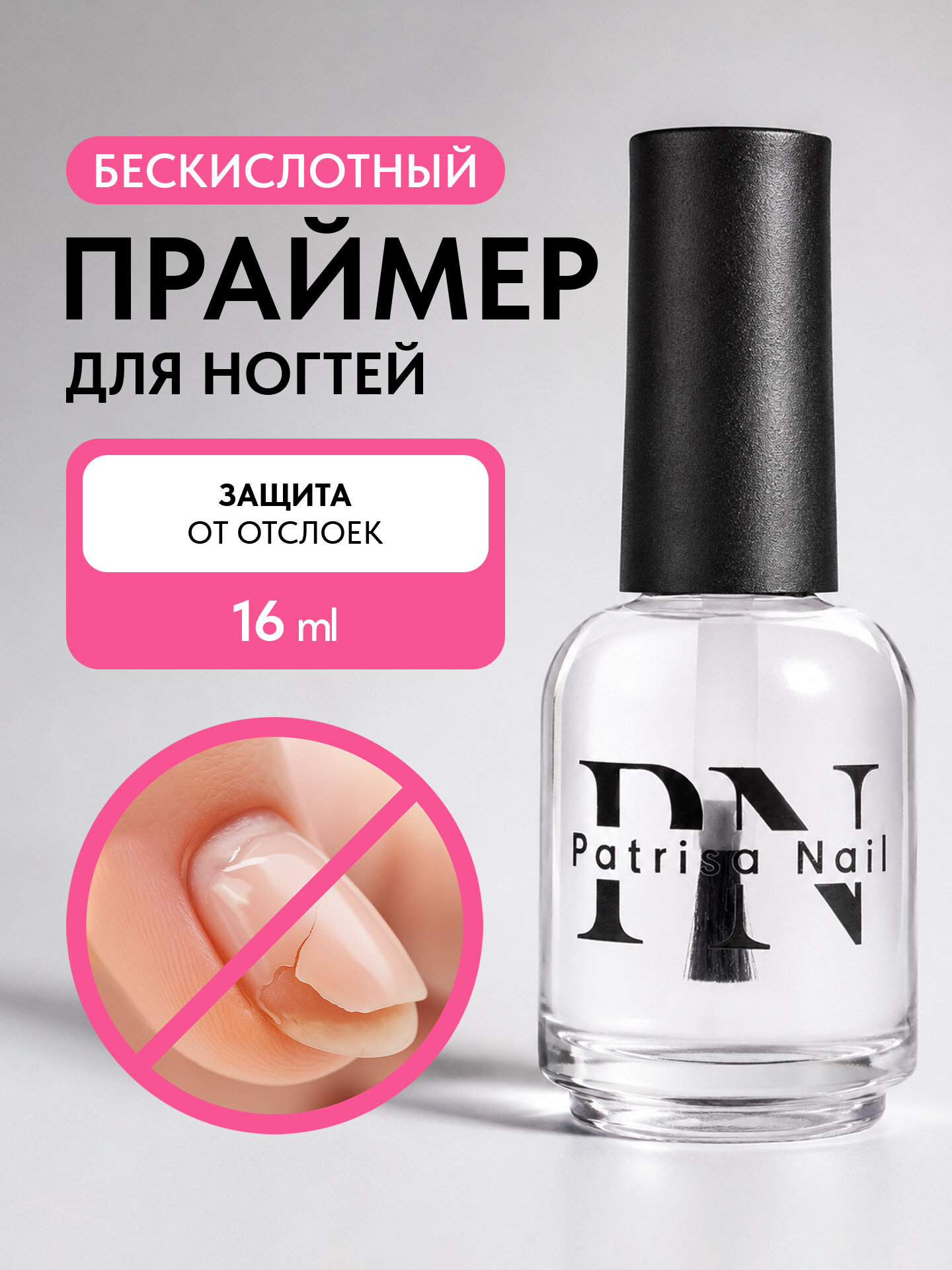 Праймер для ногтей, гель-лака, маникюра бескислотный от Patrisa Nail, 16 мл