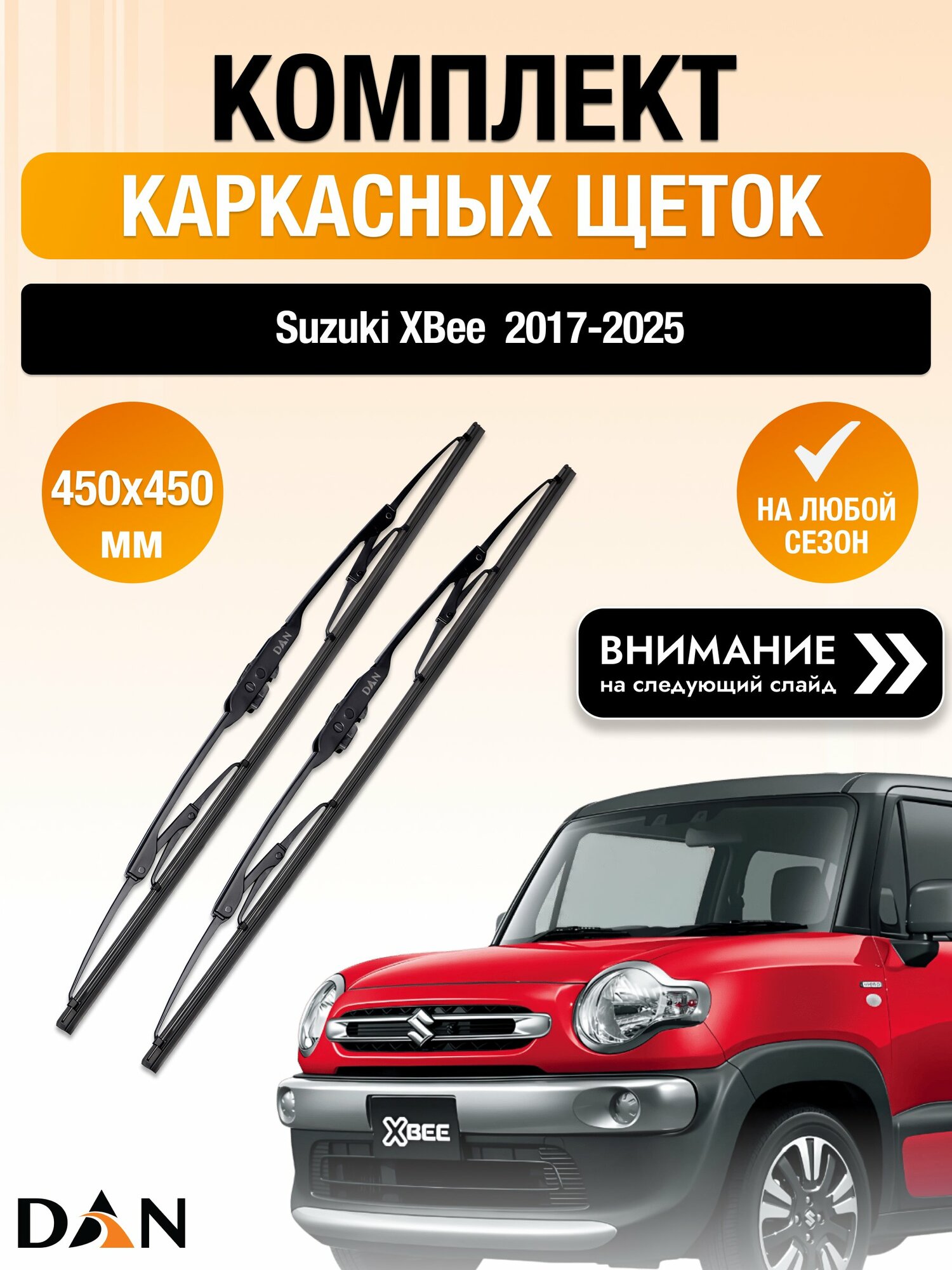 Дворники каркасные на Suzuki XBee / 2017-2025 / Комплект щеток стеклоочистителя 450 450 мм Сузуки Иксби DAN