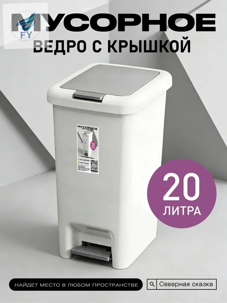 Мусорное ведро с крышкой и педалью, пластиковое, 20 л