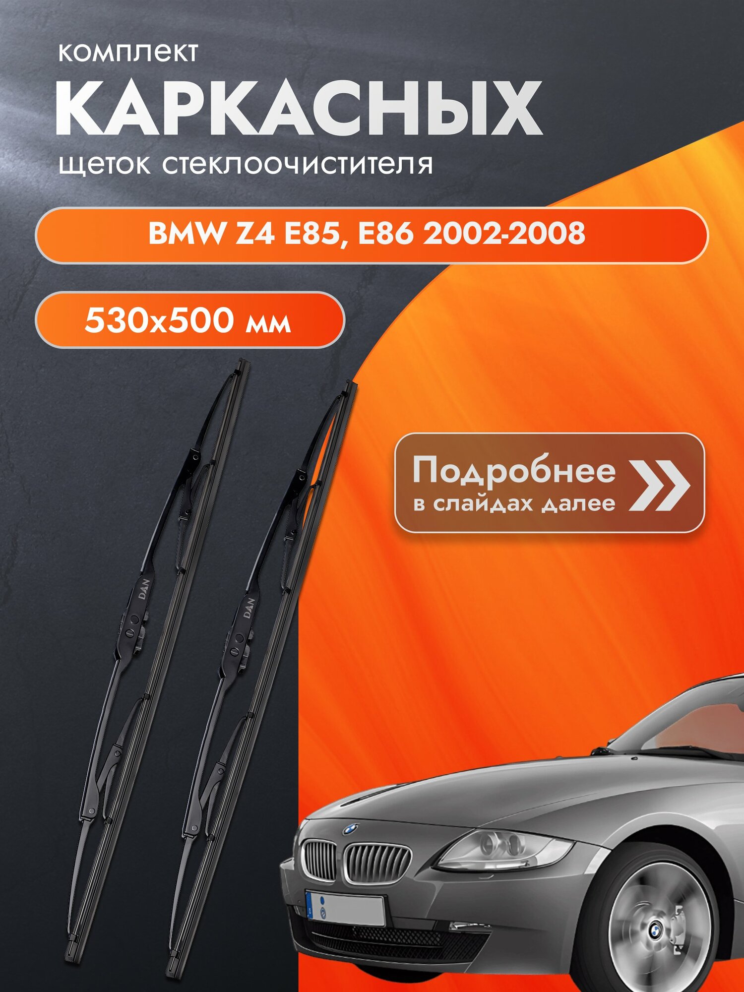 Дворники каркасные для BMW Z4 E85, E86 / 2002-2008 / Комплект щеток стеклоочистителя 530 500 мм БМВ З4