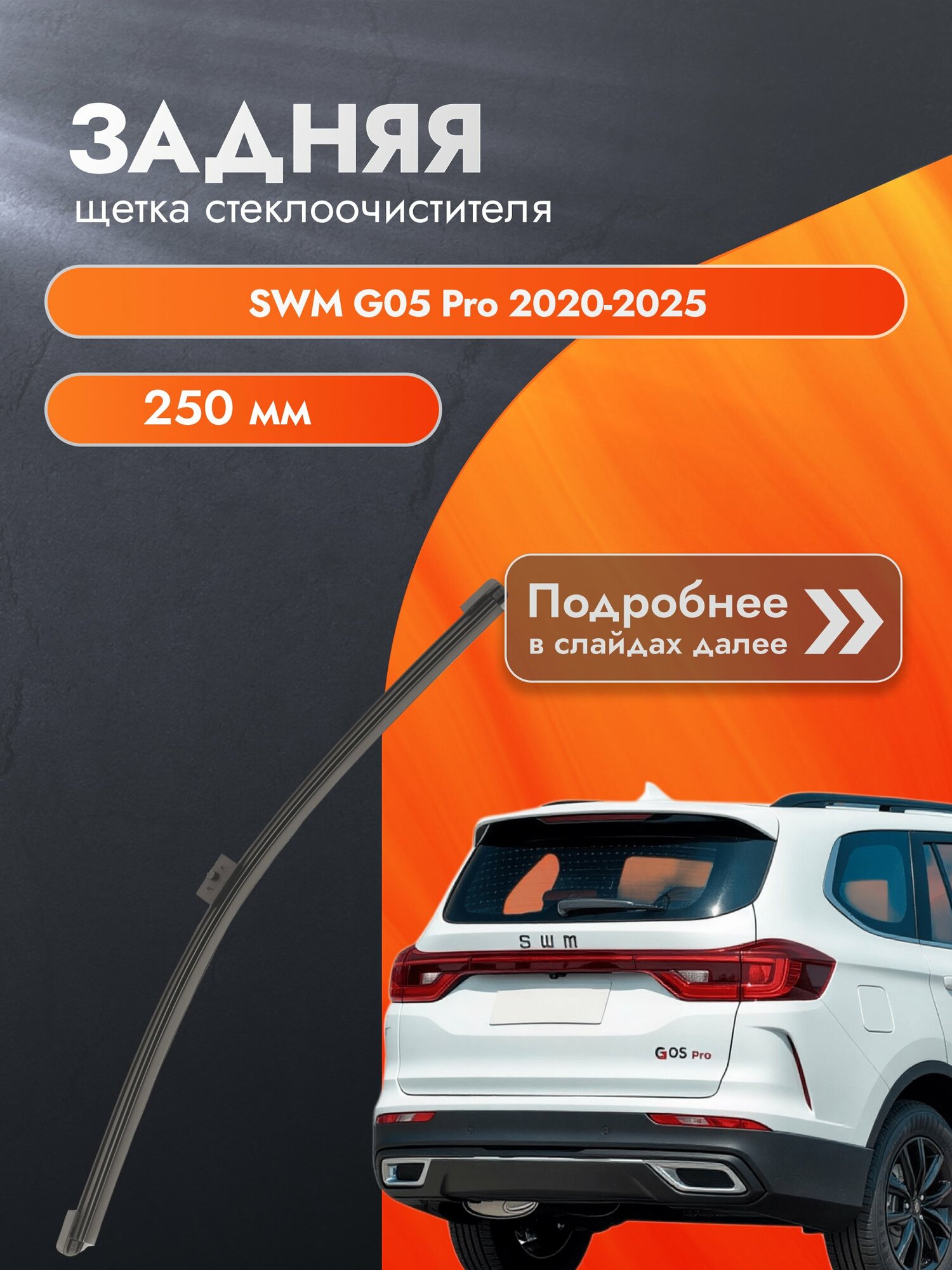 Задний дворник для SWM G05 Pro 2020-2025, Комплект щеток стеклоочистителя 250мм СВМ Г05 Про