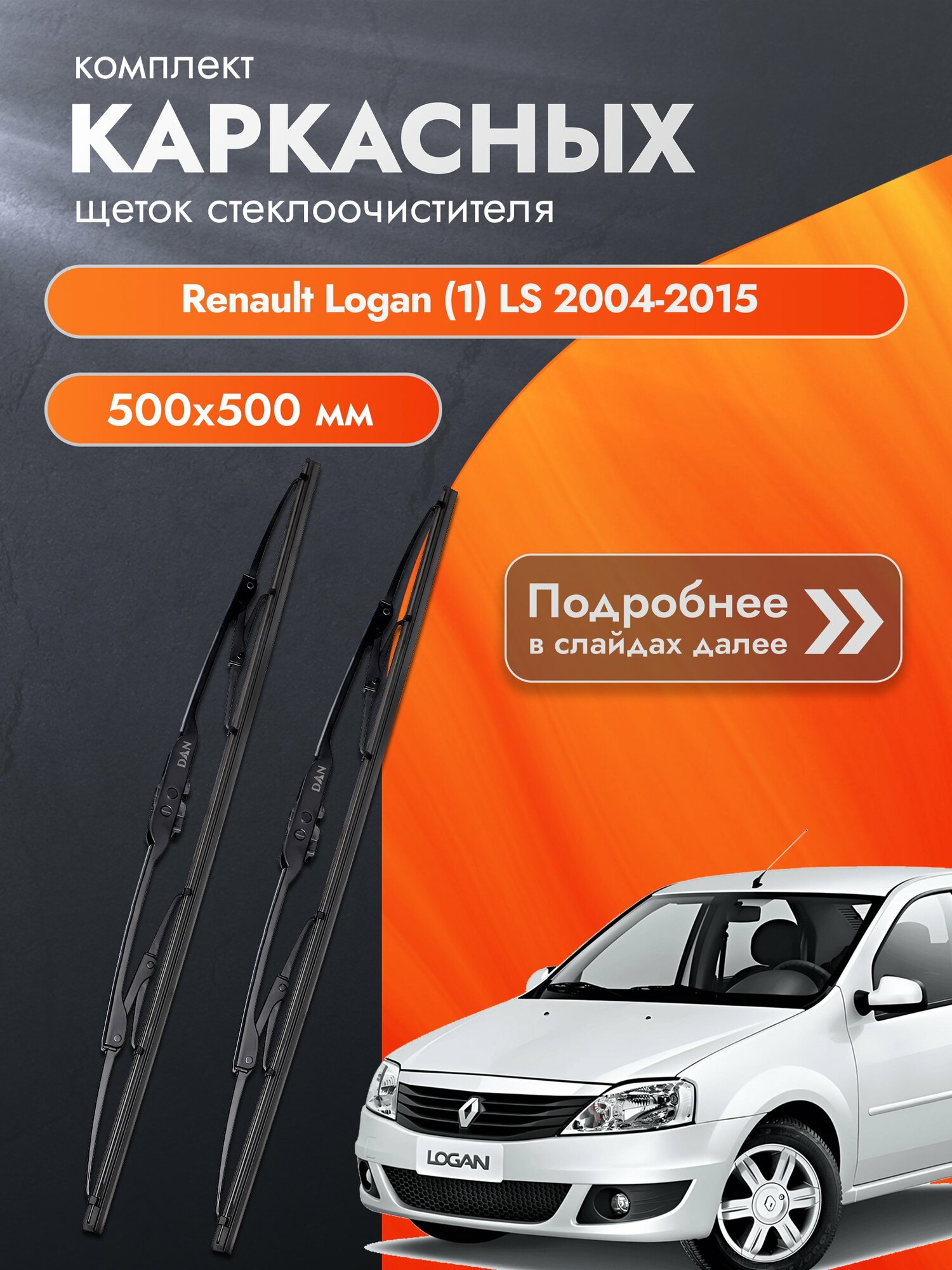 Дворники каркасные для Renault Logan (1) LS / 2004-2015 / Комплект щеток стеклоочистителя 500 500 мм Рено Логан
