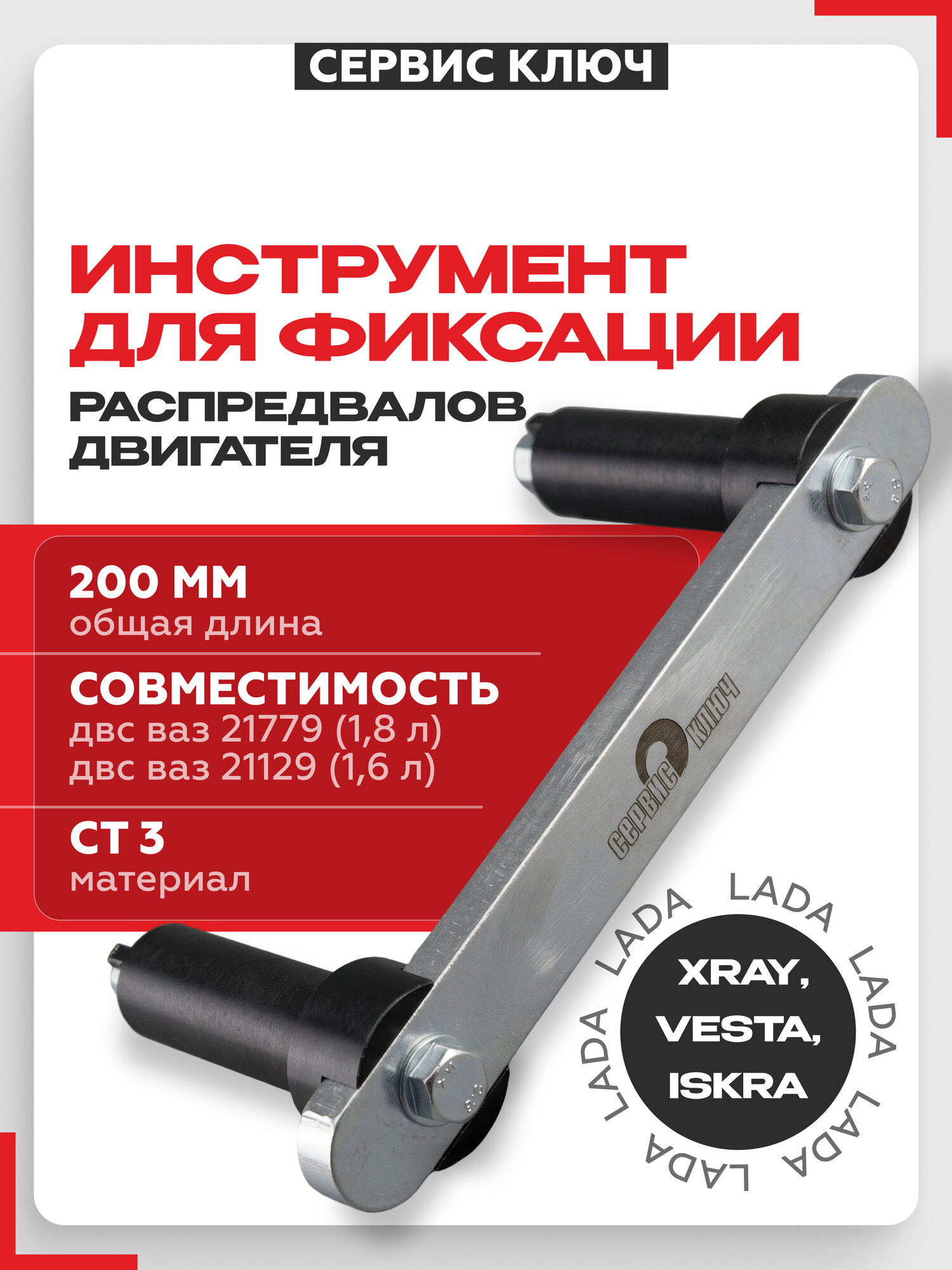 Приспособление для фиксации распредвалов двигателя 1,8л Веста, Х-RAY